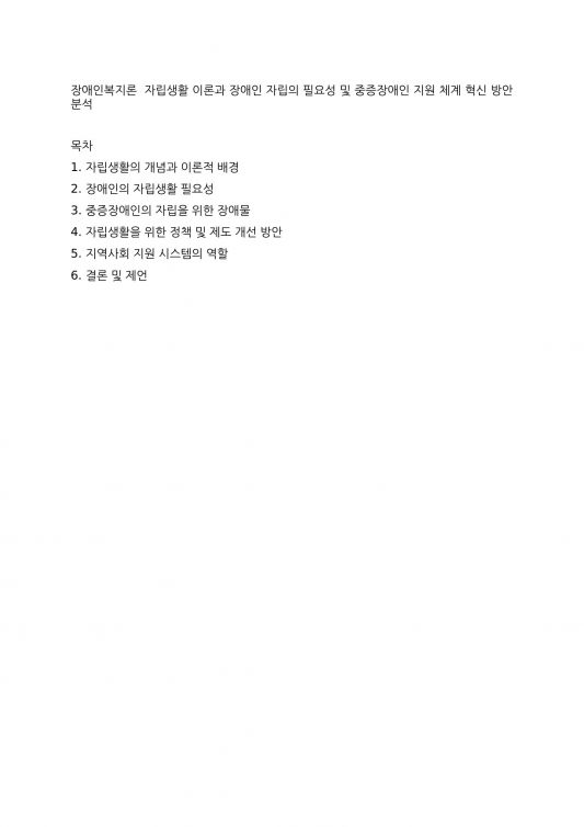 장애인복지론  자립생활 이론과 장애인 자립의 필요성 및 중증장애인 지원 체계 혁신 방안 분석