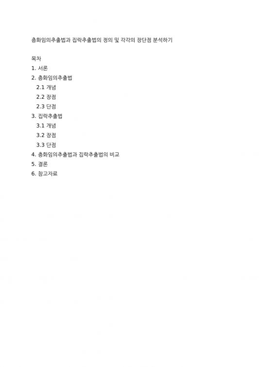 층화임의추출법과 집락추출법의 정의 및 각각의 장단점 분석하기