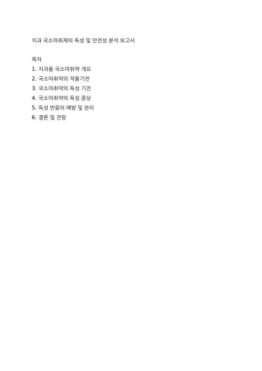 치과 국소마취제의 독성 및 안전성 분석 보고서