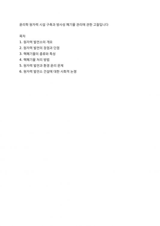 윤리학 원자력 시설 구축과 방사성 폐기물 관리에 관한 고찰입니다