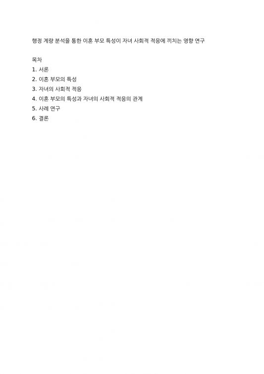 행정 계량 분석을 통한 이혼 부모 특성이 자녀 사회적 적응에 끼치는 영향 연구