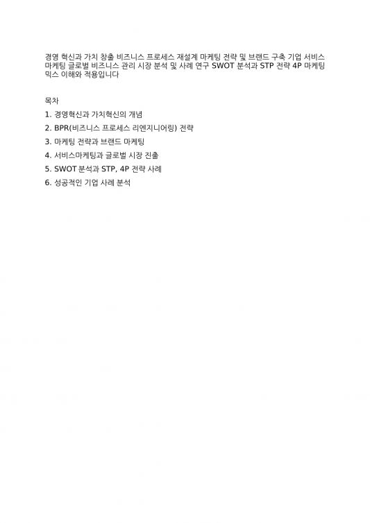 경영 혁신과 가치 창출 비즈니스 프로세스 재설계 마케팅 전략 및 브랜드 구축 기업 서비스 마케팅 글로벌 비즈니스 관리 시장 분석 및 사례 연구 SWOT 분석과 STP 전략 4P 마케팅 믹스 이해와 적용입니다