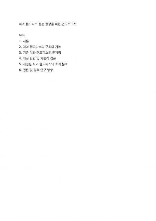 치과 핸드피스 성능 향상을 위한 연구보고서
