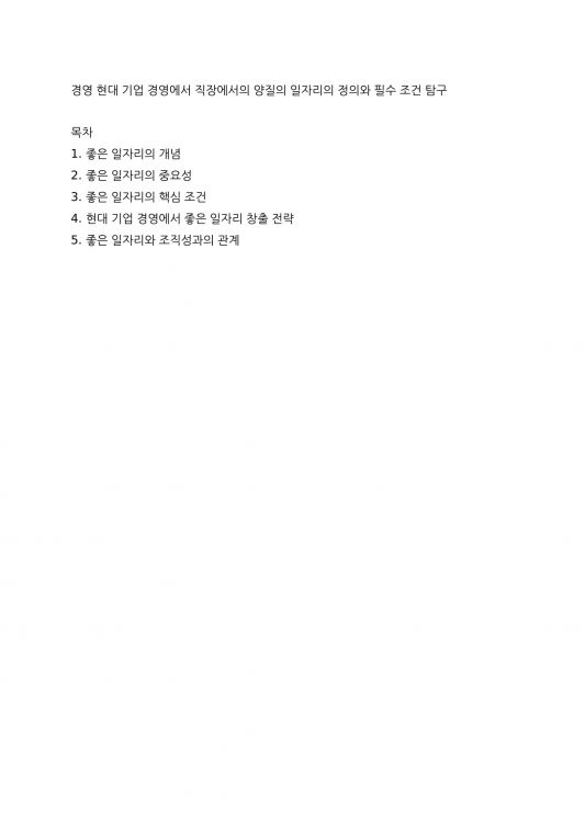 경영 현대 기업 경영에서 직장에서의 양질의 일자리의 정의와 필수 조건 탐구