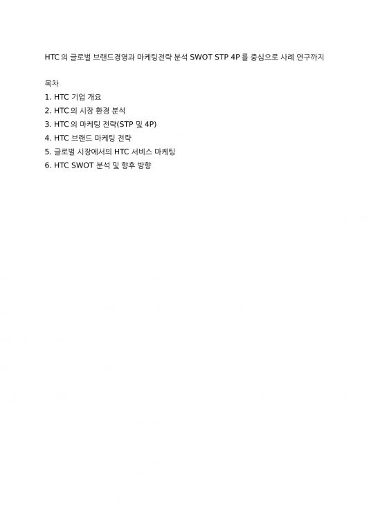 HTC의 글로벌 브랜드경영과 마케팅전략 분석 SWOT STP 4P를 중심으로 사례 연구까지