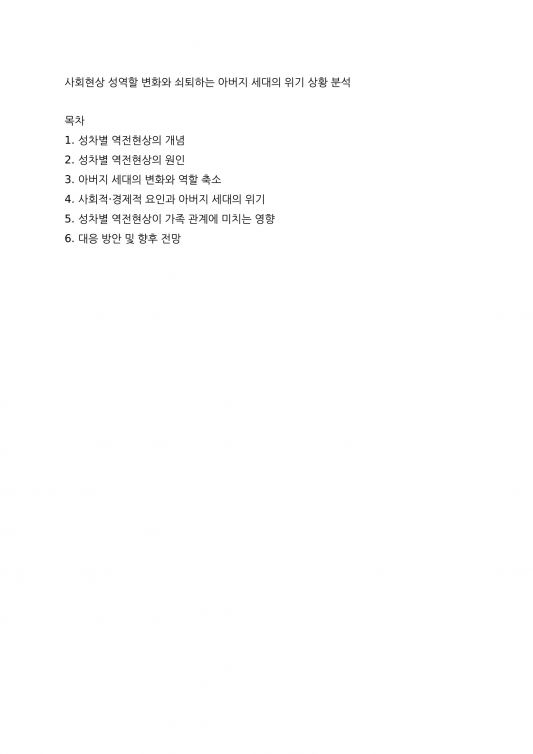 사회현상 성역할 변화와 쇠퇴하는 아버지 세대의 위기 상황 분석