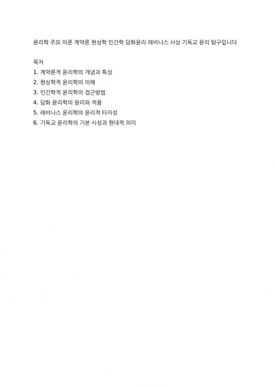 윤리학 주요 이론 계약론 현상학 인간학 담화윤리 레비나스 사상 기독교 윤리 탐구입니다