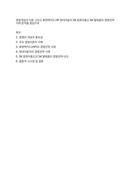 경영개념과 이론 그리고 휴렛팩커드HP 현대자동차 SK컴퓨터통신 SK텔레콤의 경영전략 사례 분석을 중심으로