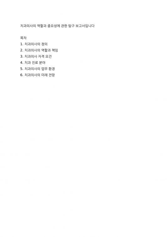 치과의사의 역할과 중요성에 관한 탐구 보고서입니다