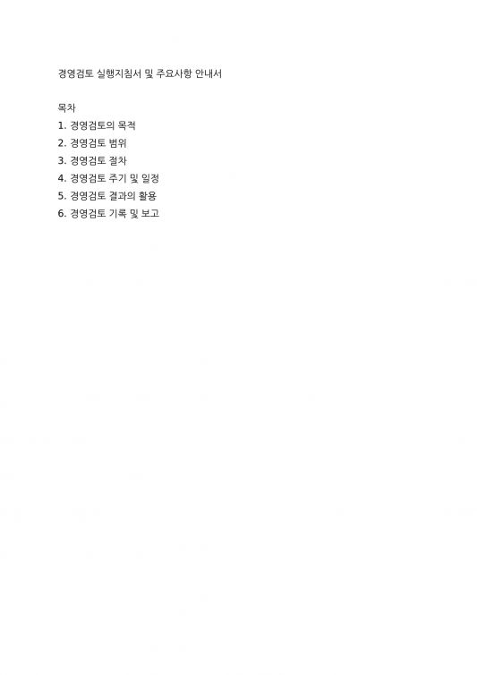 경영검토 실행지침서 및 주요사항 안내서