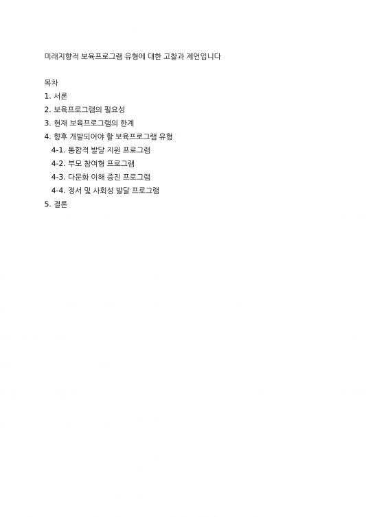 미래지향적 보육프로그램 유형에 대한 고찰과 제언입니다