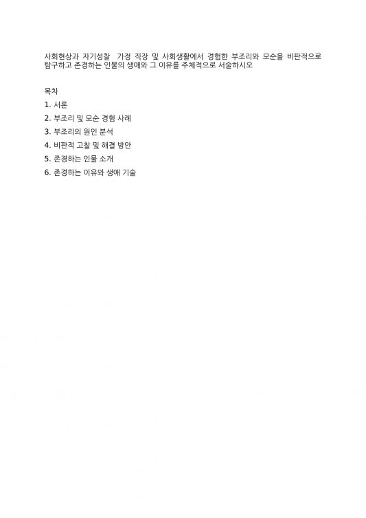 사회현상과 자기성찰  가정 직장 및 사회생활에서 경험한 부조리와 모순을 비판적으로 탐구하고 존경하는 인물의 생애와 그 이유를 주체적으로 서술하시오