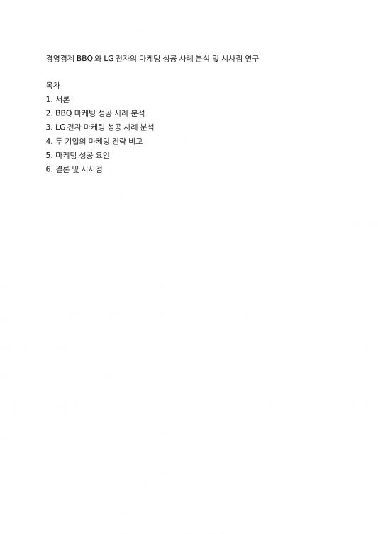 경영경제 BBQ와 LG전자의 마케팅 성공 사례 분석 및 시사점 연구
