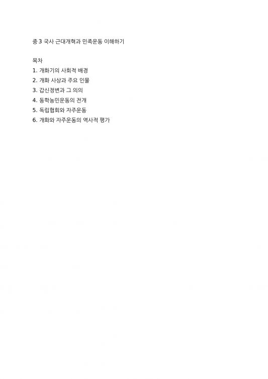 중3 국사 근대개혁과 민족운동 이해하기