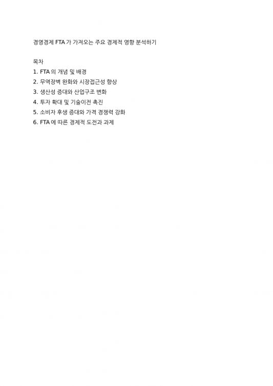 경영경제 FTA가 가져오는 주요 경제적 영향 분석하기