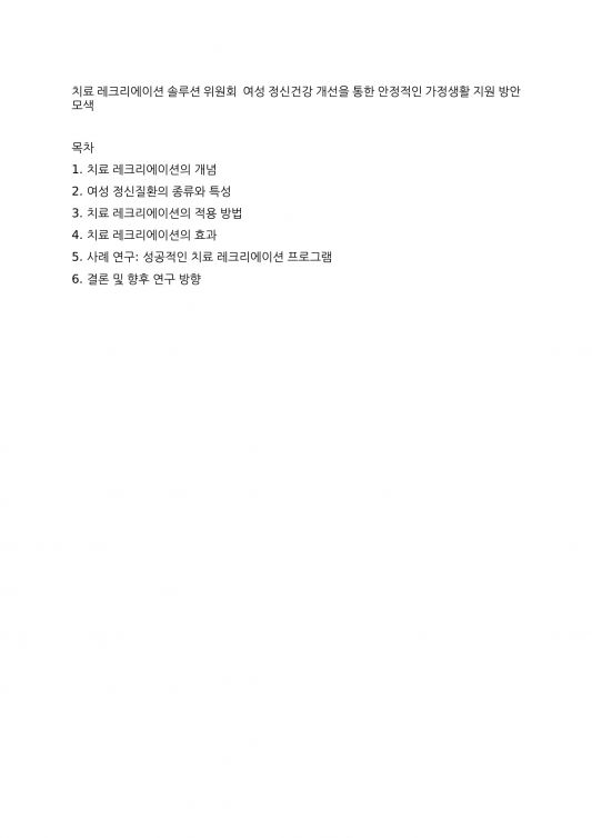 치료 레크리에이션 솔루션 위원회  여성 정신건강 개선을 통한 안정적인 가정생활 지원 방안 모색