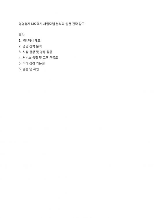 경영경제 MK택시 사업모델 분석과 실천 전략 탐구