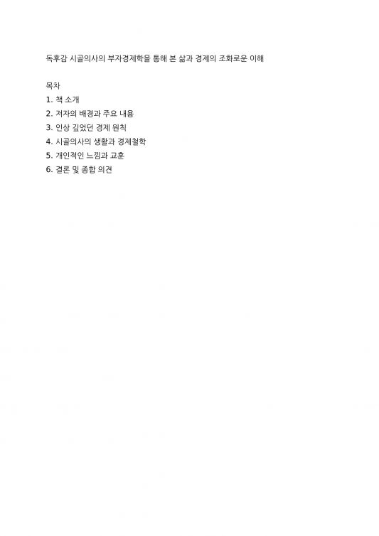 독후감 시골의사의 부자경제학을 통해 본 삶과 경제의 조화로운 이해