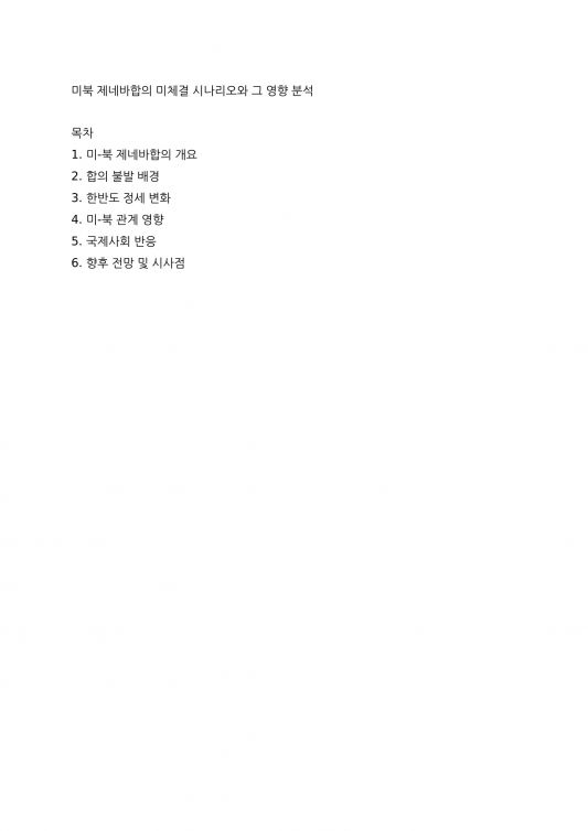 미북 제네바합의 미체결 시나리오와 그 영향 분석