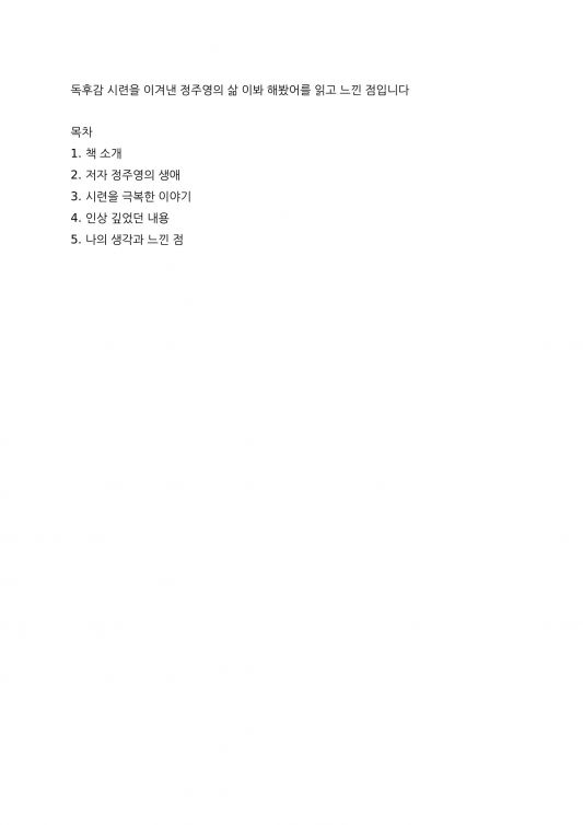 독후감 시련을 이겨낸 정주영의 삶 이봐 해봤어를 읽고 느낀 점입니다