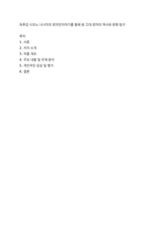 독후감 시오노 나나미의 로마인이야기를 통해 본 고대 로마의 역사와 문화 탐구