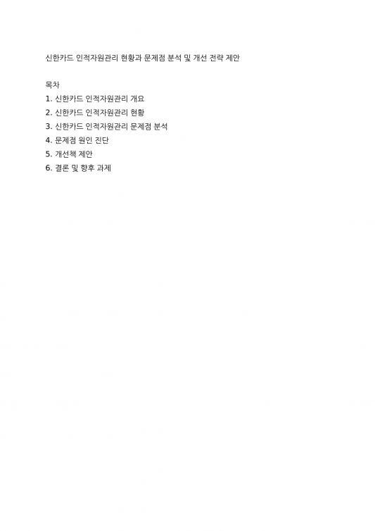 신한카드 인적자원관리 현황과 문제점 분석 및 개선 전략 제안