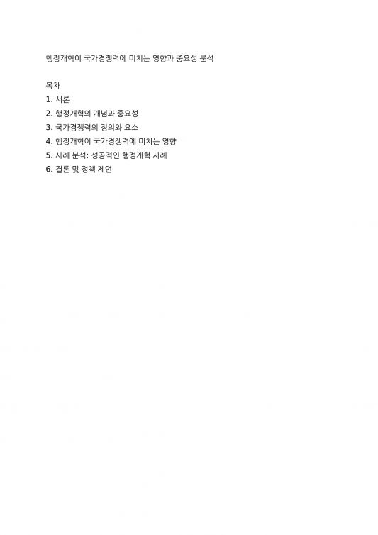 행정개혁이 국가경쟁력에 미치는 영향과 중요성 분석