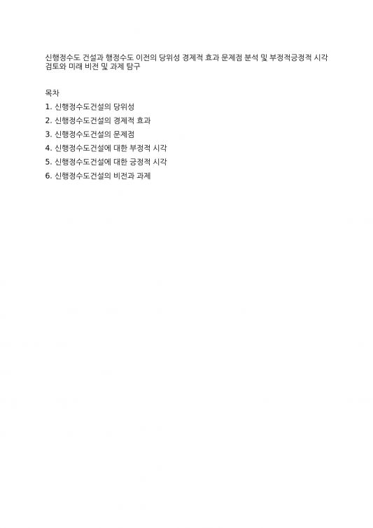 신행정수도 건설과 행정수도 이전의 당위성 경제적 효과 문제점 분석 및 부정적긍정적 시각 검토와 미래 비전 및 과제 탐구