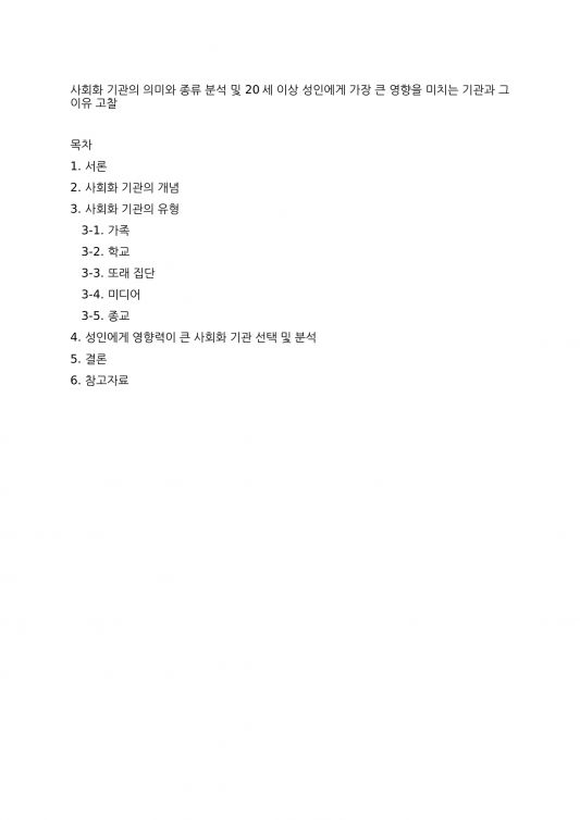 사회화 기관의 의미와 종류 분석 및 20세 이상 성인에게 가장 큰 영향을 미치는 기관과 그 이유 고찰
