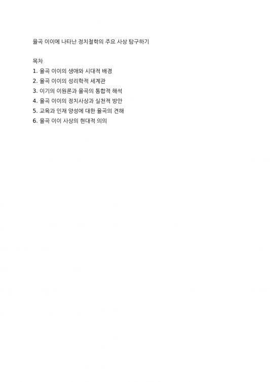 율곡 이이에 나타난 정치철학의 주요 사상 탐구하기