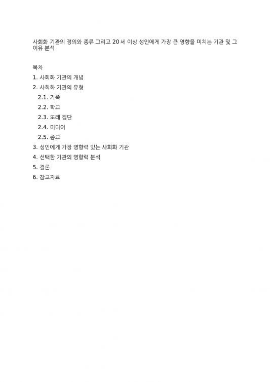 사회화 기관의 정의와 종류 그리고 20세 이상 성인에게 가장 큰 영향을 미치는 기관 및 그 이유 분석