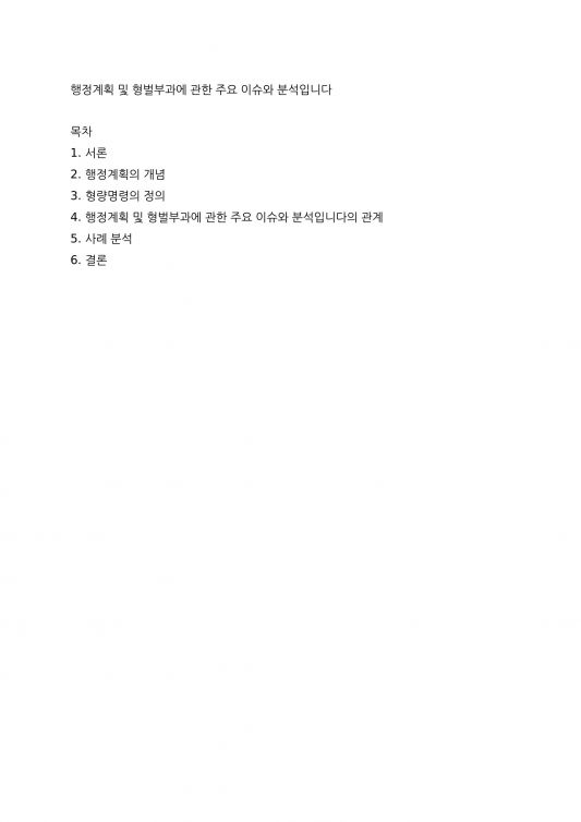 행정계획 및 형벌부과에 관한 주요 이슈와 분석입니다