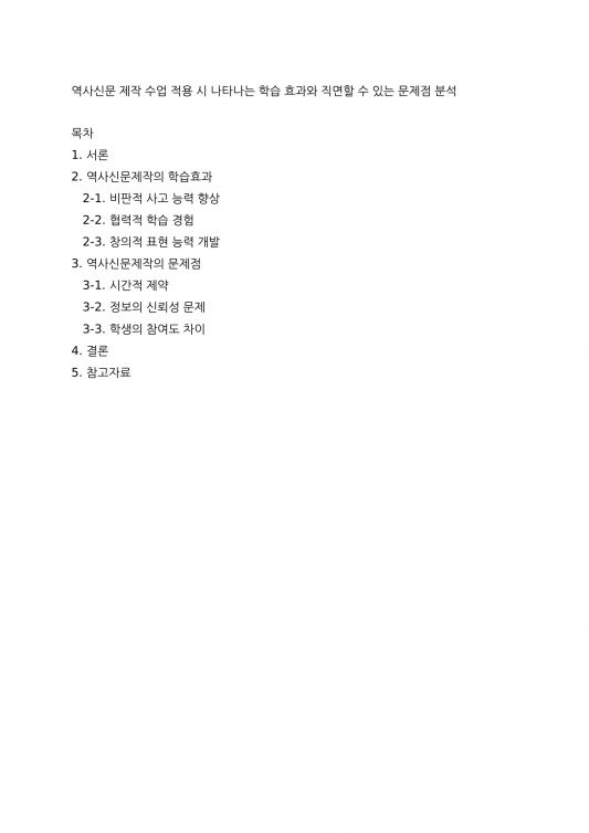 역사신문 제작 수업 적용 시 나타나는 학습 효과와 직면할 수 있는 문제점 분석