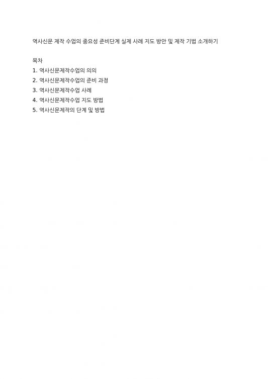 역사신문 제작 수업의 중요성 준비단계 실제 사례 지도 방안 및 제작 기법 소개하기
