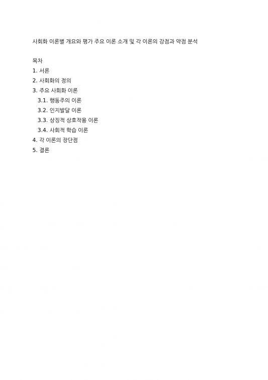 사회화 이론별 개요와 평가 주요 이론 소개 및 각 이론의 강점과 약점 분석
