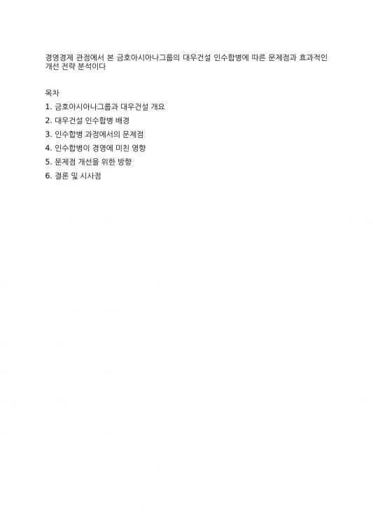 경영경제 관점에서 본 금호아시아나그룹의 대우건설 인수합병에 따른 문제점과 효과적인 개선 전략 분석이다