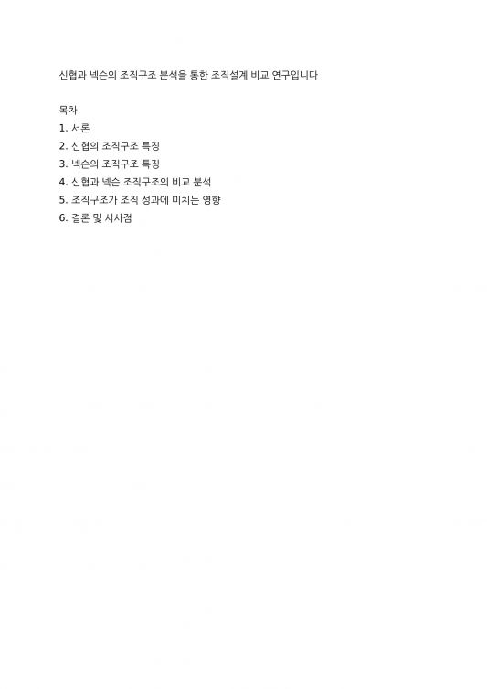 신협과 넥슨의 조직구조 분석을 통한 조직설계 비교 연구입니다