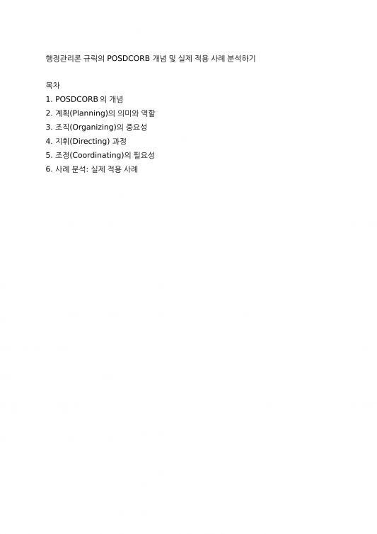 행정관리론 규릭의 POSDCORB 개념 및 실제 적용 사례 분석하기