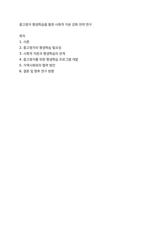 중고령자 평생학습을 통한 사회적 자본 강화 전략 연구