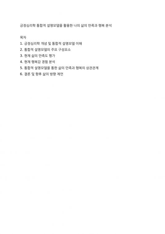 긍정심리학 통합적 설명모델을 활용한 나의 삶의 만족과 행복 분석