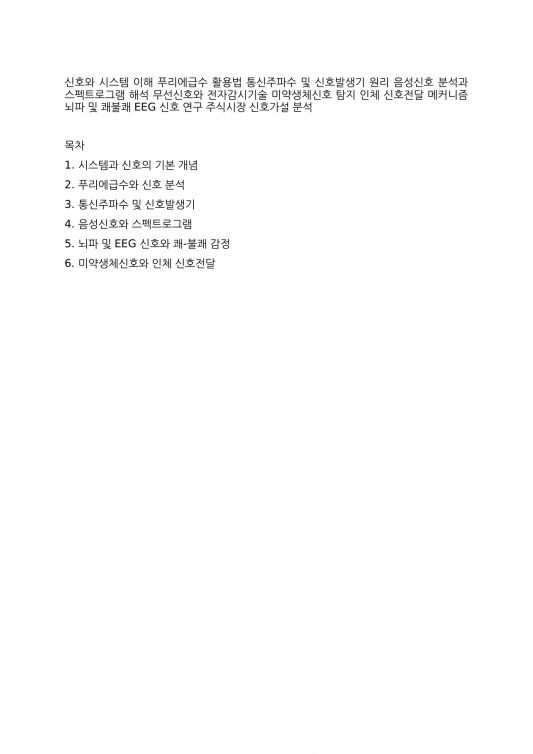 신호와 시스템 이해 푸리에급수 활용법 통신주파수 및 신호발생기 원리 음성신호 분석과 스펙트로그램 해석 무선신호와 전자감시기술 미약생체신호 탐지 인체 신호전달 메커니즘 뇌파 및 쾌불쾌 EEG 신호 연구 주식시장 신호가설 분석