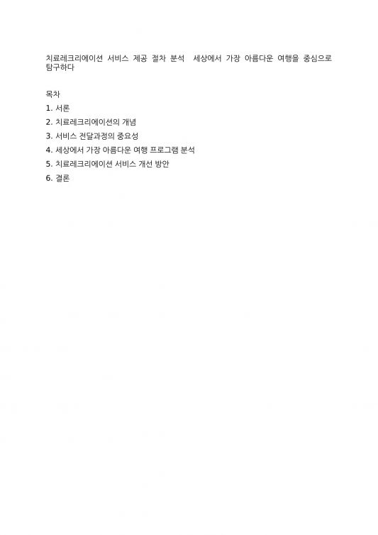 치료레크리에이션 서비스 제공 절차 분석  세상에서 가장 아름다운 여행을 중심으로 탐구하다