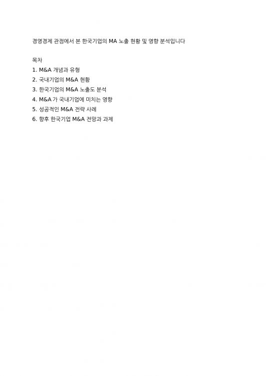 경영경제 관점에서 본 한국기업의 MA 노출 현황 및 영향 분석입니다