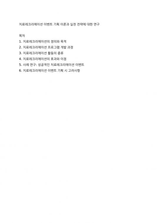 치료레크리에이션 이벤트 기획 이론과 실천 전략에 대한 연구