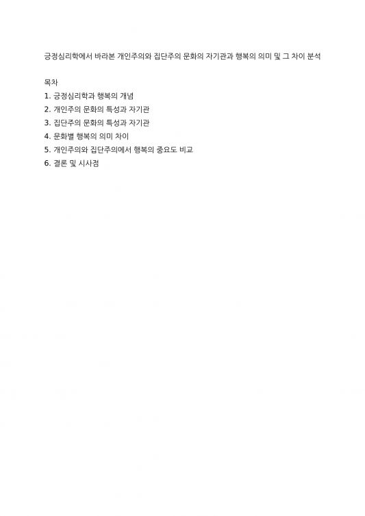긍정심리학에서 바라본 개인주의와 집단주의 문화의 자기관과 행복의 의미 및 그 차이 분석