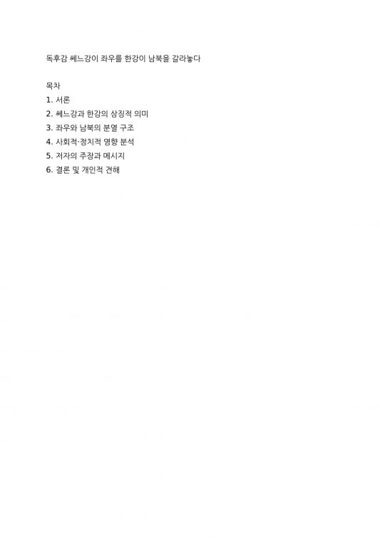 독후감 쎄느강이 좌우를 한강이 남북을 갈라놓다