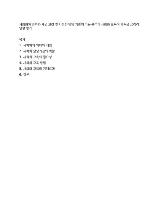 사회화의 정의와 개념 고찰 및 사회화 담당 기관의 기능 분석과 사회화 교육이 가져올 긍정적 영향 평가