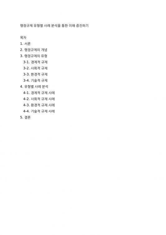 행정규제 유형별 사례 분석을 통한 이해 증진하기