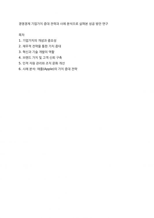 경영경제 기업가치 증대 전략과 사례 분석으로 살펴본 성공 방안 연구