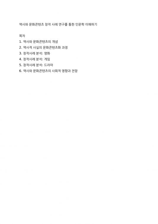 역사와 문화콘텐츠 창작 사례 연구를 통한 인문학 이해하기